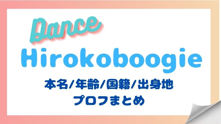 ヒロコブギーの本名は？年齢や国籍/出身地などwiki的プロフまとめ | きちのすけblog